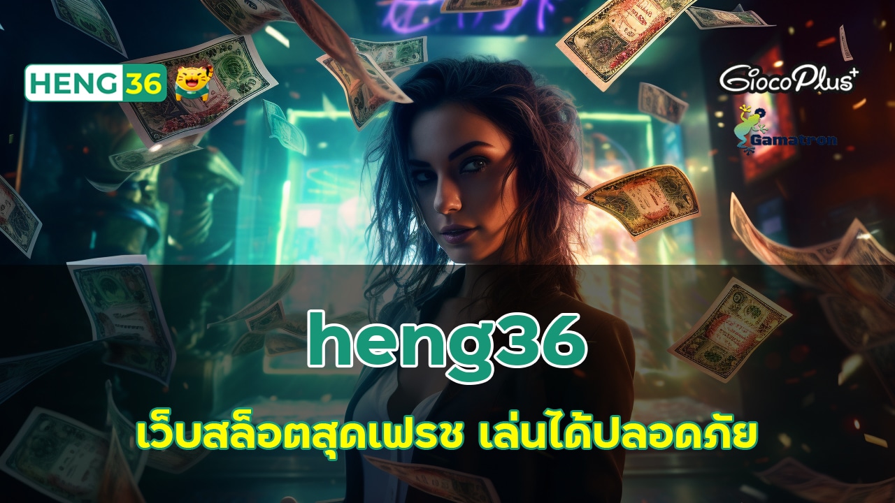 heng36 เว็บสล็อตสุดเฟรช เล่นได้ปลอดภัย เกมใหม่ต้องที่นี่